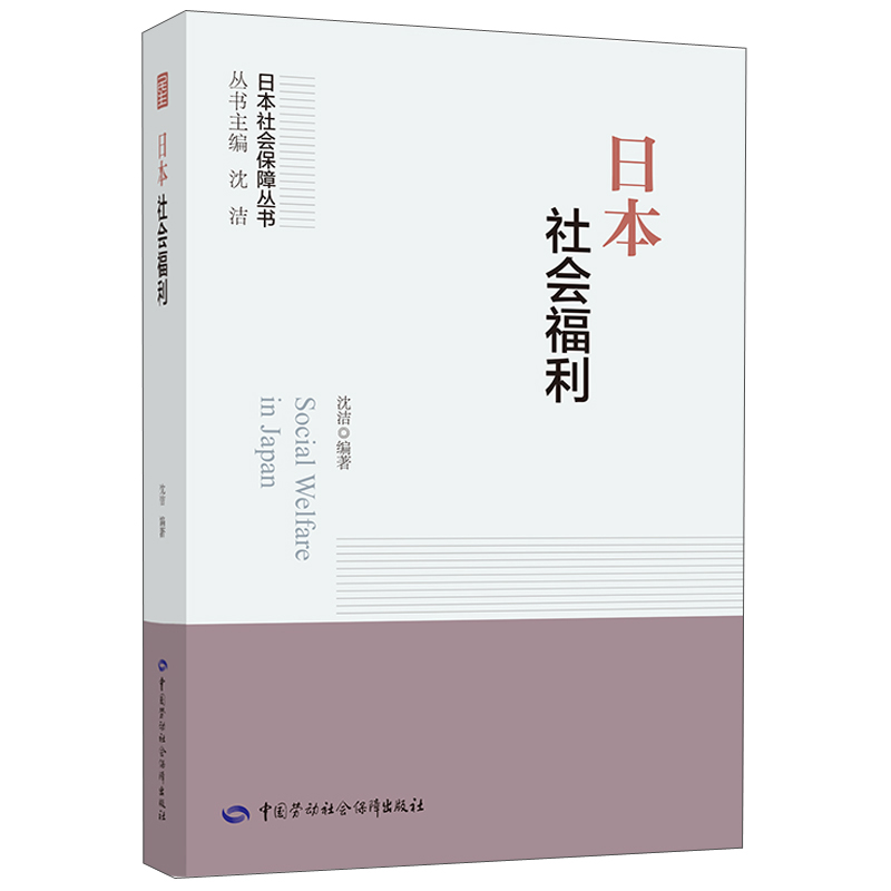 京东现货 日本社会福利 日本社会福利