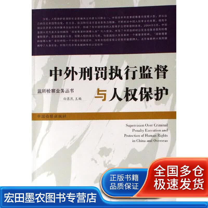 中外刑罚执行监督与人权保护【好书】