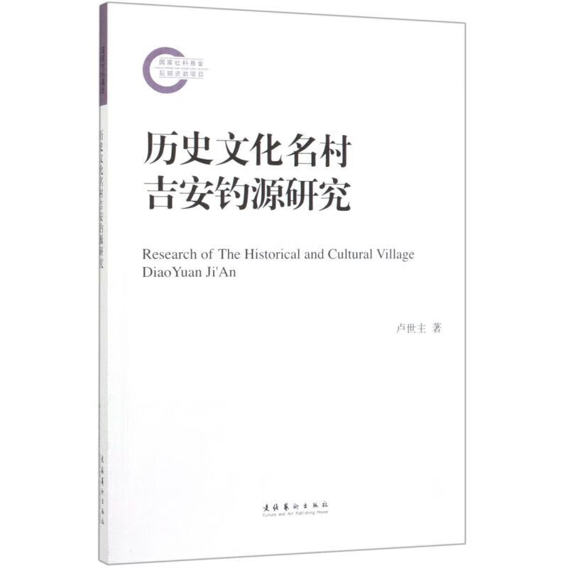 历史文化名村吉安钓源研究