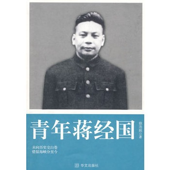 青年蒋经国 徐浩然著
