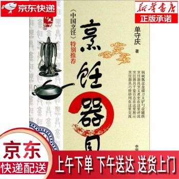 【新华畅销图书】烹饪器具 单守庆 著 中国商业出版社