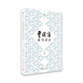 尺牍经典 曾国藩家书详注