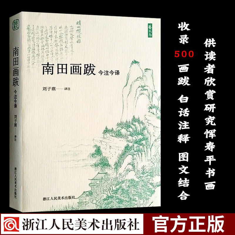 艺文志：南田画跋(今注今译) 恽寿平花鸟画书法绘画题跋白话译文精选集绘画作品收藏鉴赏研究籍浙江人民美术出版社图书籍