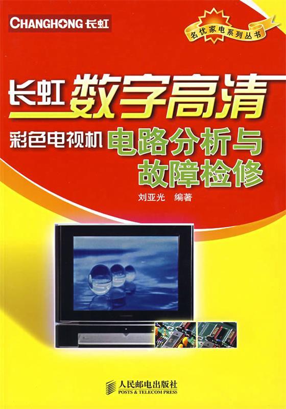 长虹数字高清彩色电视机电路分析与故障检修