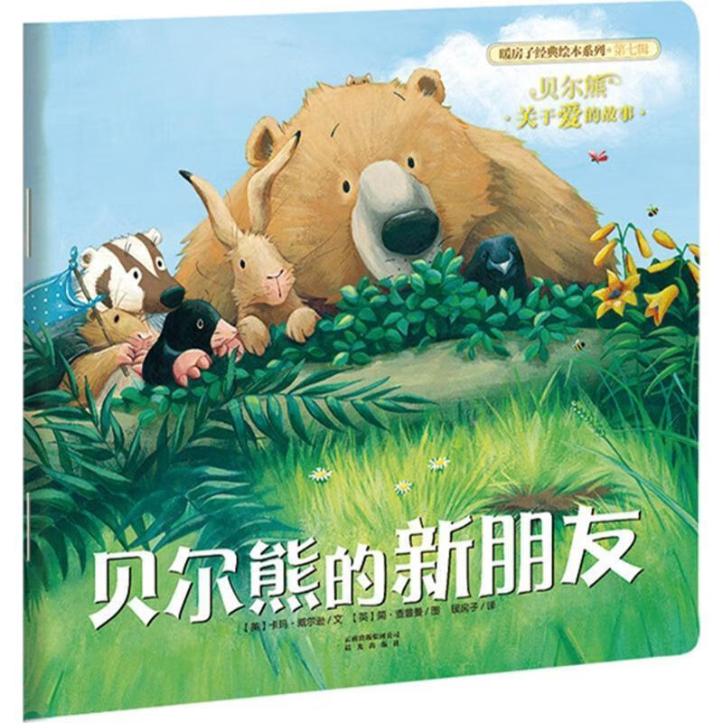 【 送货上门】暖房子经典绘本系列第七辑：贝尔熊的新朋友