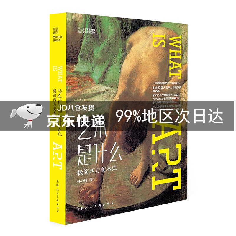 艺术是什么：极简西方美术史