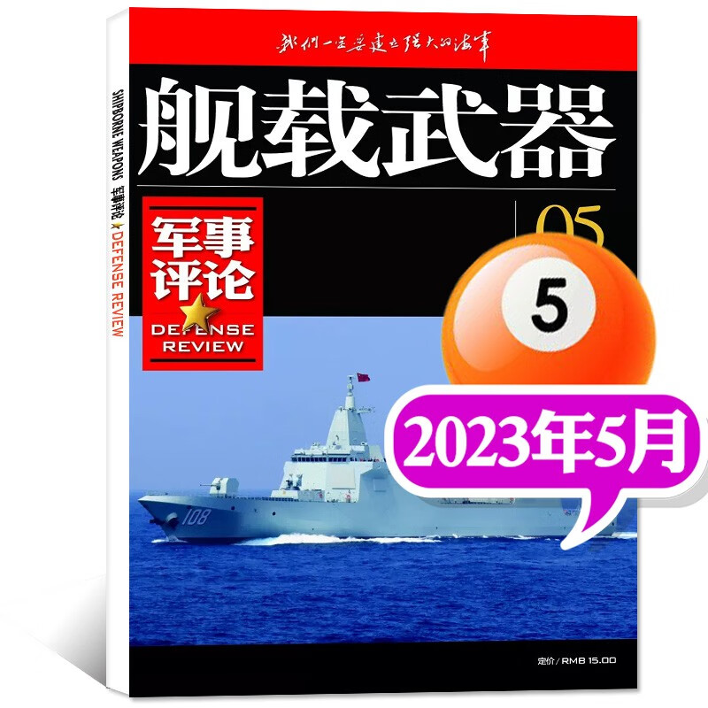 【多期/打包自选】舰载武器军事评论版杂志2023年8月新【另有往期及预售/过刊可选】海军军事兵器国防资讯知识书籍期刊 2023年5月
