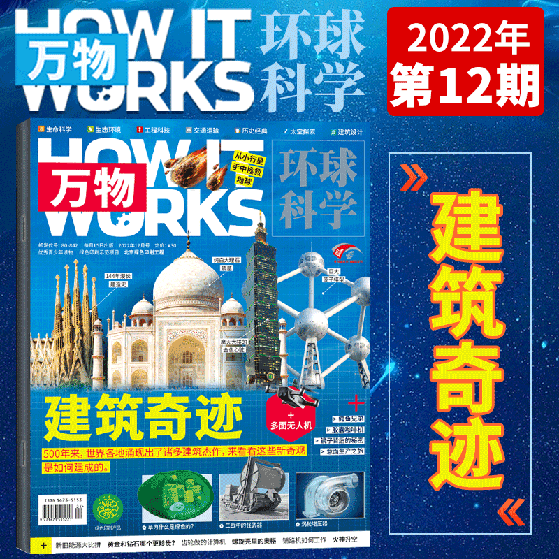 万物杂志 环球科学青少版 How it works 中文版 2022年12月