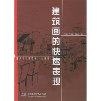 建筑画的快速表现 王时刚,王丽颖,乐嘉龙 编 中国水利水电出版社 9787508404189