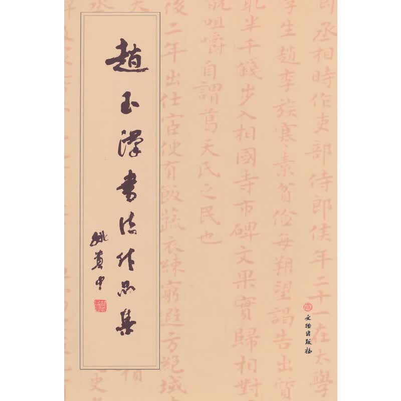 赵玉汉书法作品集(平)