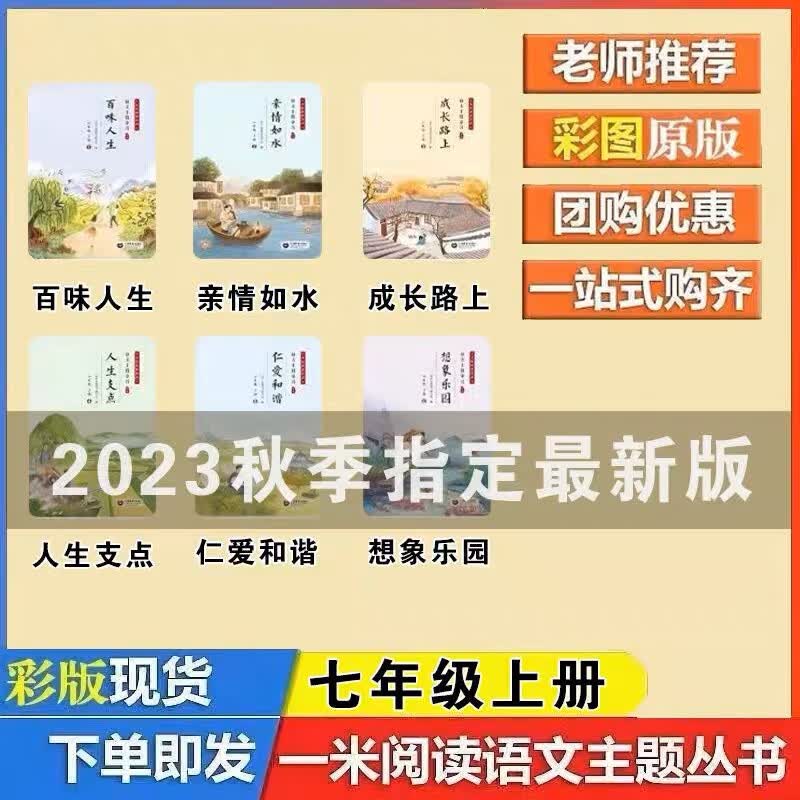 2023秋新版初中七年级上册语文主题学习丛书一米阅读百味人生+亲情如水+成长路上+人生支点+仁爱和谐+想象乐园语文主题7年级一套6本 标准 七年级上