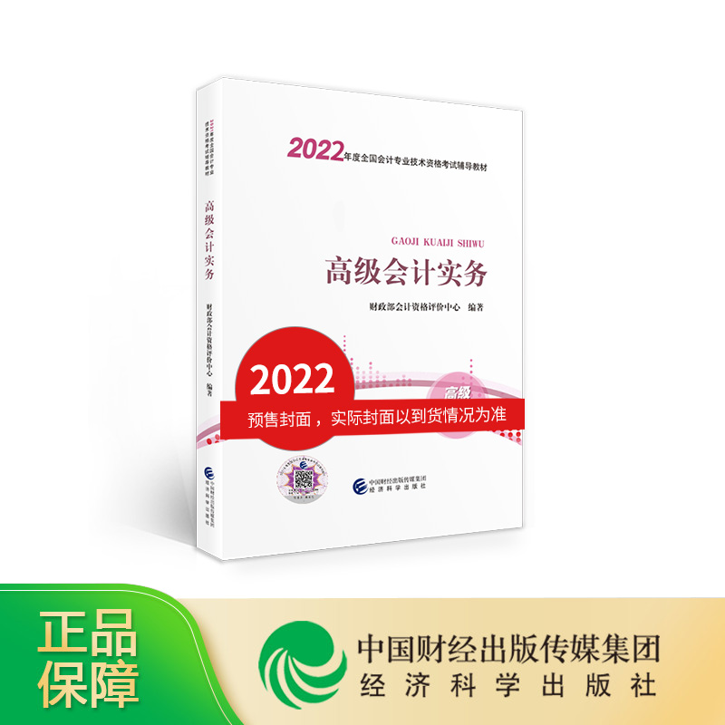 2022年度高级会计实务-全国会计专业技术资格考试辅导教材