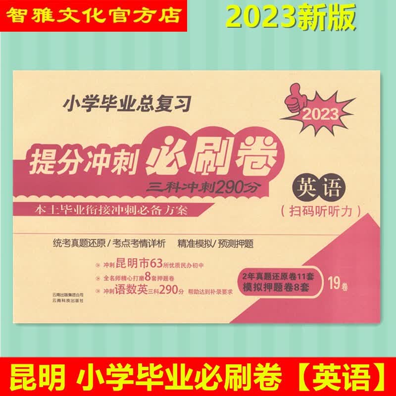云南昆明市小学毕业总复习提分冲刺必刷卷英语六年级毕业统考试卷