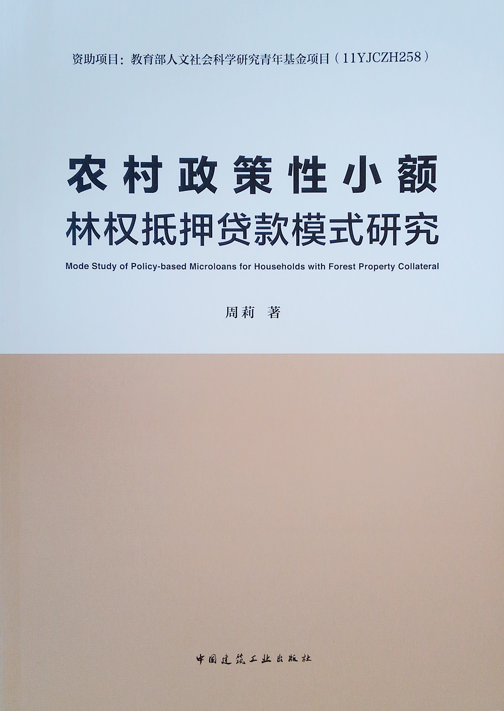 农村政策性小额林权抵押贷款模式研究9787112239399 京东现货