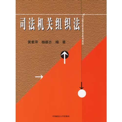 司法机关组织法【好书】