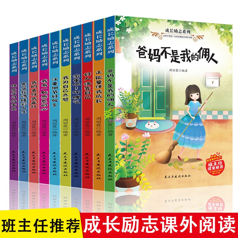 成长励志系列全10册 爸妈不是我的佣正能量伴我成长儿童读物校园成长励志故事老师小学生一二三年级课