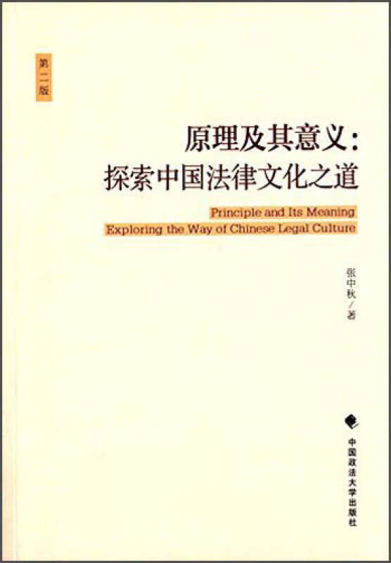 原理及其意义 探索中国法律文化之道（第二版）【精选】
