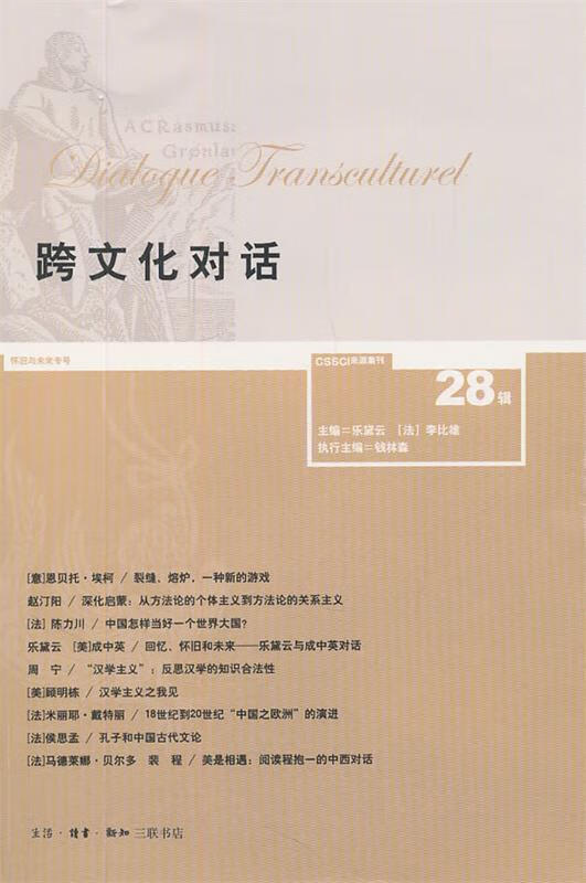 跨文化对话 28辑
