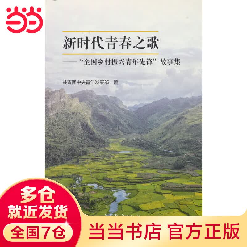 新时代青春之歌——“全国乡村振兴青年先锋”故事集