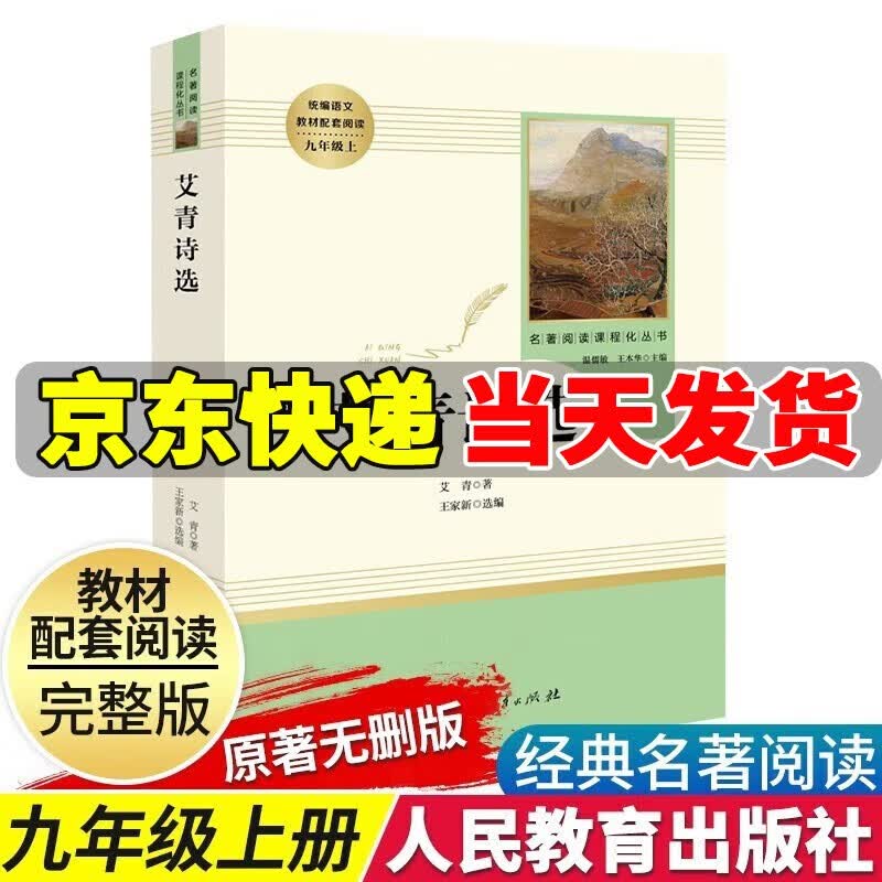 艾青诗选人民教育出版社原著完整版九年级上册教材配套初中统编语文推荐阅读文学名著中学生课外书籍