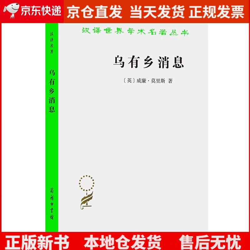 乌有乡消息(汉译名著本)《现货速发》，