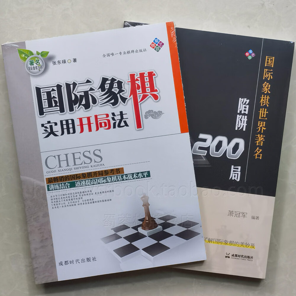 全新 国际象棋世界陷阱200局+实用开局法 两本书
