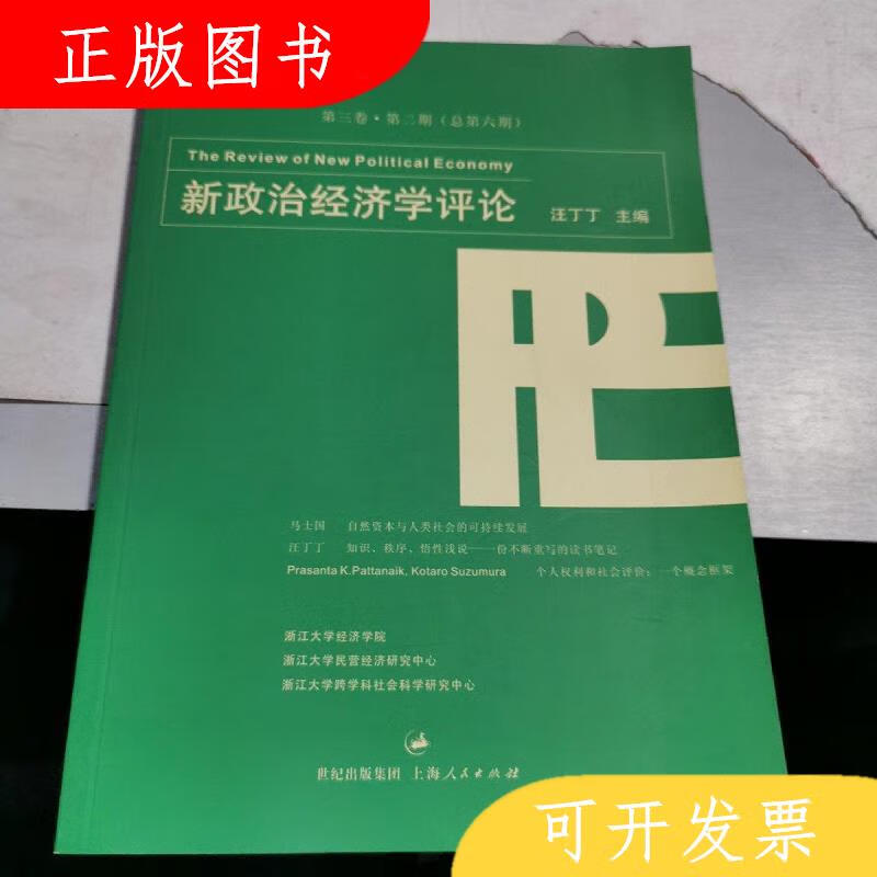 上海人民出版社新政治经济学评论9787208070400汪丁丁
