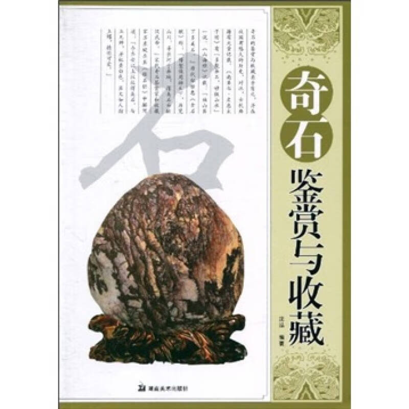 奇石鉴赏与收藏【特惠】