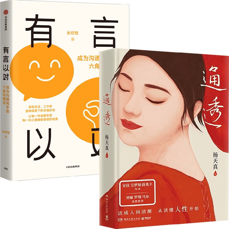 【可选】有言以对 通透 史欣悦 著 励志与成功 2册
