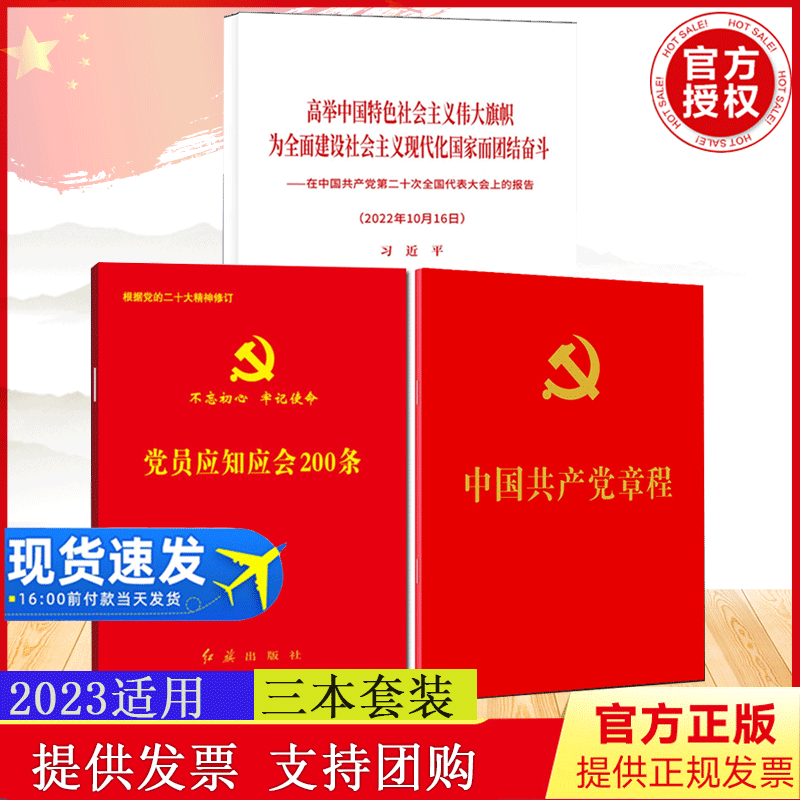 中国共产党章程+党的二十大报告单行本+党员应知应会200条（套装3册）2022新版 新党章 人民出版社 党章新版2023党内法规小红本