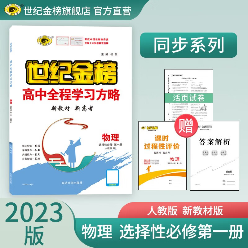 世纪金榜 高中物理选择性必修第一册 2023版物理选修一高中全程学习方略 新教材高二物理教材讲解同步辅导学习 人教版