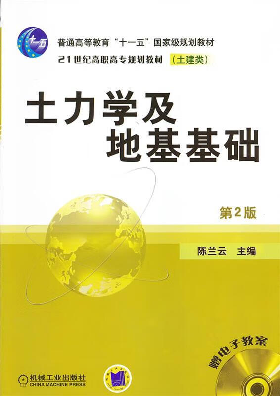 土力学及地基基础