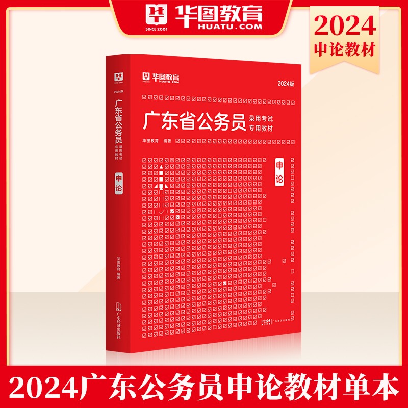 广东公务员2024新版】华图广东公务员2024教材行测申论历年真题试卷科学推理专项广东乡镇公务员行政执法类行测广东省考5000题网课 2024广东【申论】教材1本 广东公务员