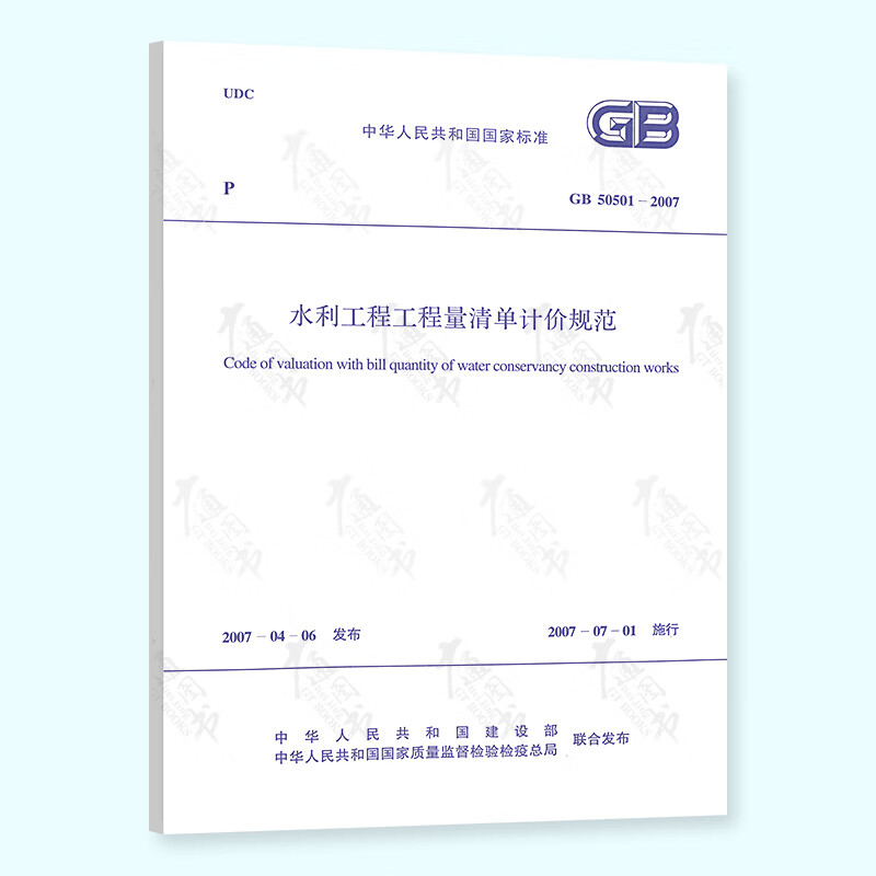 GB 50501-2007 水利工程工程量清单计价规范 中国计划出版社