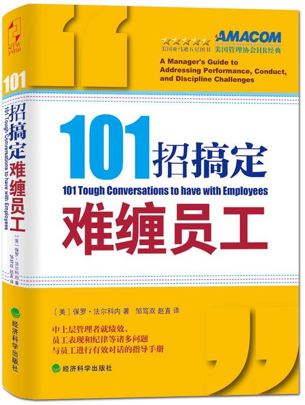 101招搞定难缠员工