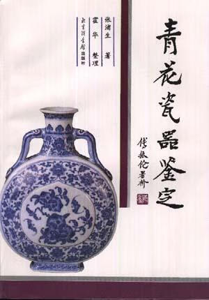 【书】青花瓷器鉴定