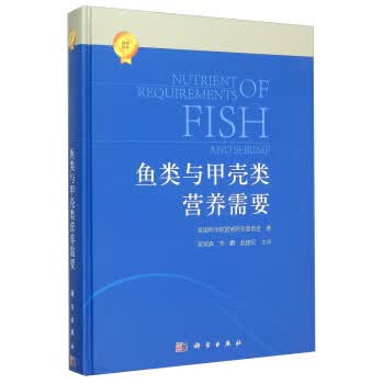 鱼类与甲壳类营养需要