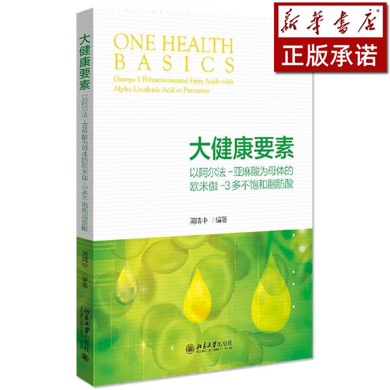 大健康要素(以阿尔法-亚麻酸为母体的欧米伽-3多不