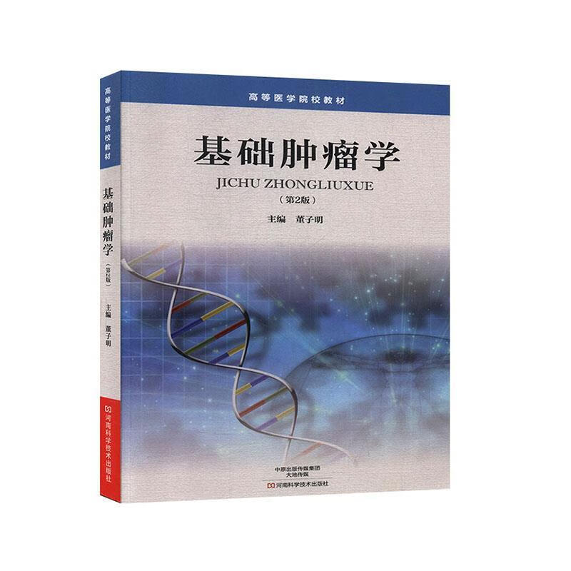 基础肿瘤学【好书，下单速发】