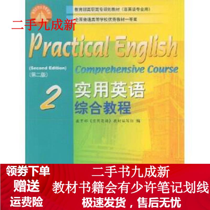实用英语综合教程 教育部实用英语教材编写组 编 9787040076714 高等教育出版社