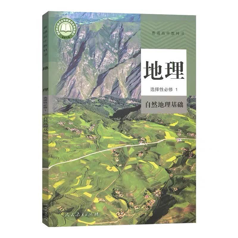 2023山东【滨州专用】高二上册课本教材人教语数物生史地政选修1+鲁教化学选择性必修1+外研英语选修2全套9门高中学生课堂教科书 人教版地理选择性必修1