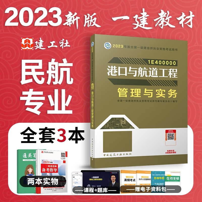 2023一级建造师教材 2023一级建造师执业资格考试用书 一建教材 一级建造师教材2023 一建2023教材 一建港口与航道工程管理与实务