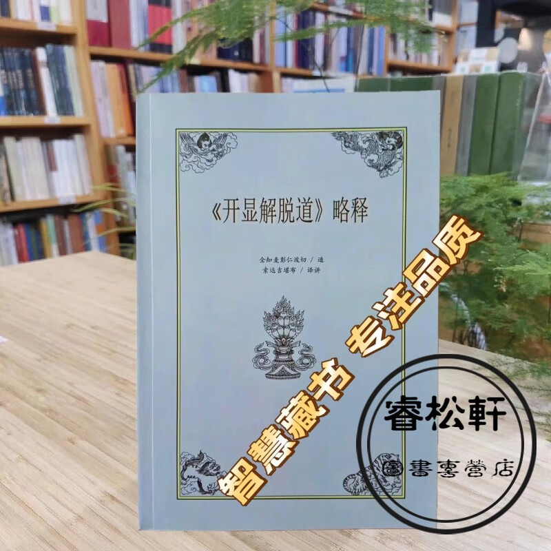 《开显解脱道》略释