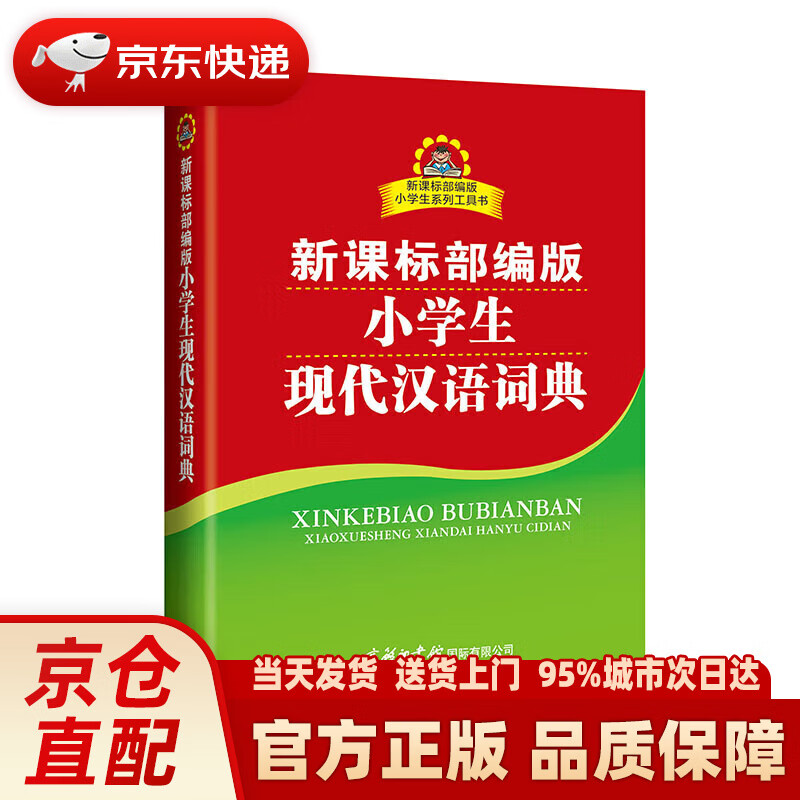 小学生现代汉语词典