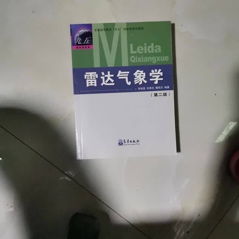 雷达气象学(第二版)气象出版社9787502930509