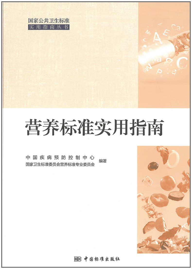 【现货】营养标准实用指南 中国疾病预防控制中心