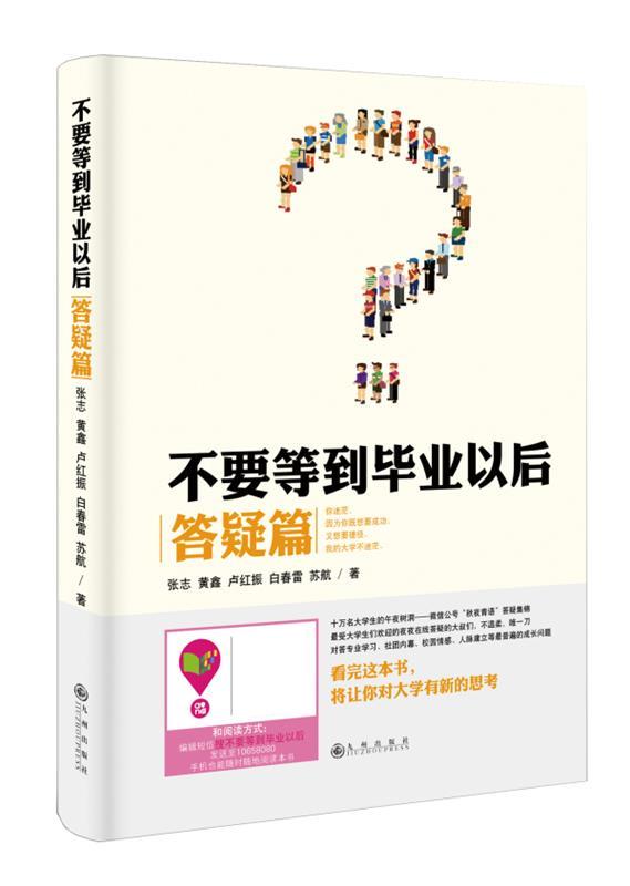 答疑篇-不要等到毕业以后 张志【书】