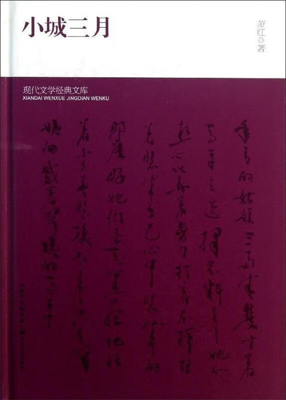 现代文学经典文库 小城三月【精选】