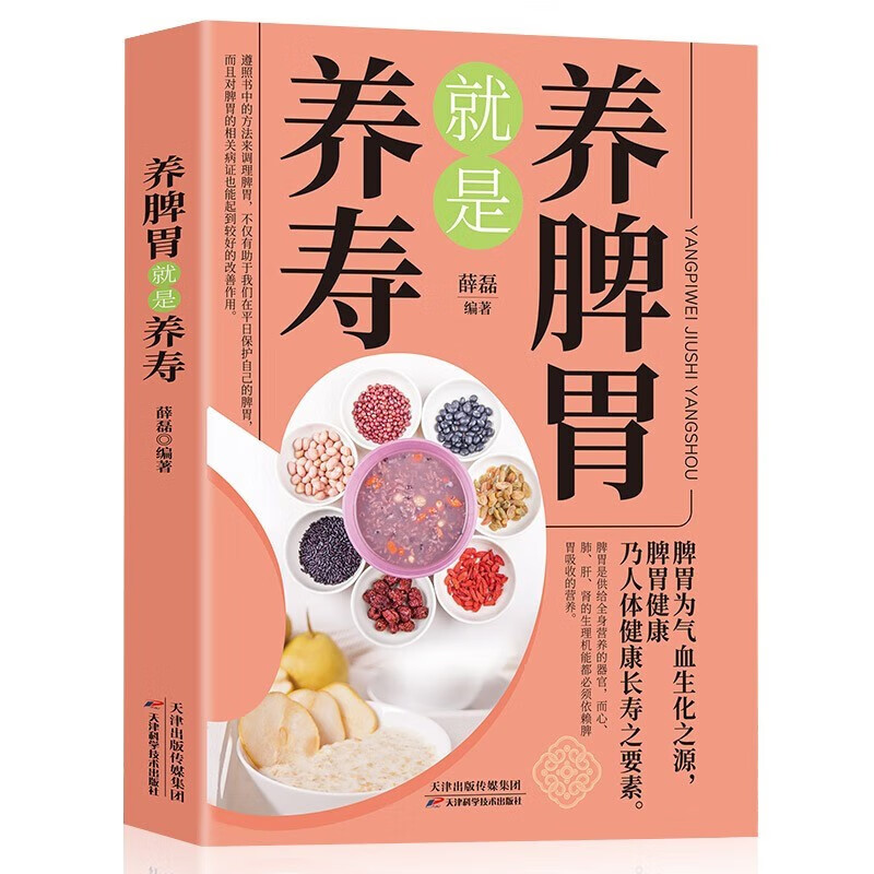 养脾胃就是养寿 脾不虚病不找 养好脾胃人不老 脾胃虚弱怎么吃 养生健脾养胃食谱调养脾胃 脾胃怎么养食疗药膳菜谱日常饮食书
