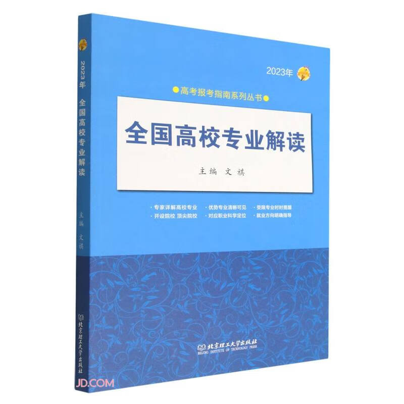全国高校专业解读(2023年)/高考报考指南系列丛书